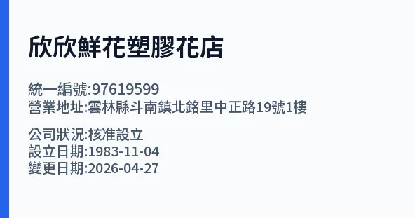 欣欣鮮花塑膠花店的照片-統編 97619599(雲林縣) 公司登記資料與營業項目詳細圖表