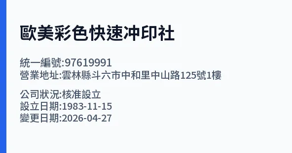 歐美彩色快速冲印社的照片-統編 97619991(雲林縣) 公司登記資料與營業項目詳細圖表