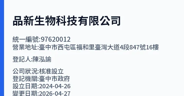 品新生物科技有限公司的照片-統編 97620012(臺中市) 公司登記資料與營業項目詳細圖表