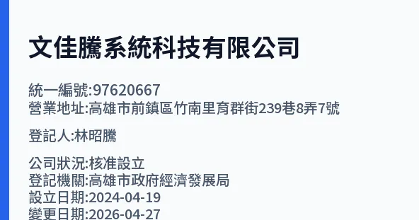 文佳騰系統科技有限公司的照片-統編 97620667(高雄市) 公司登記資料與營業項目詳細圖表