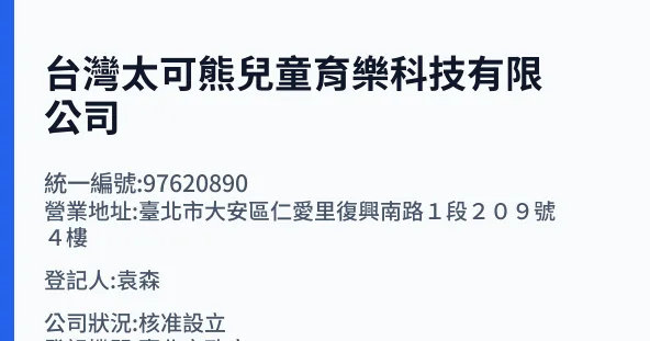 台灣太可熊兒童育樂科技有限公司的照片-統編 97620890(臺北市) 公司登記資料與營業項目詳細圖表