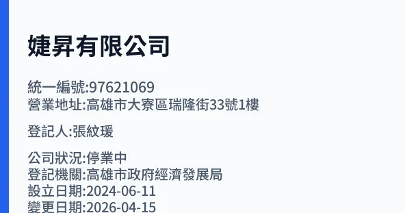 婕昇有限公司的照片-統編 97621069(高雄市) 公司登記資料與營業項目詳細圖表