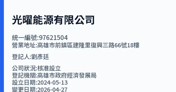 光曜能源有限公司的照片-統編 97621504(高雄市) 公司登記資料與營業項目詳細圖表