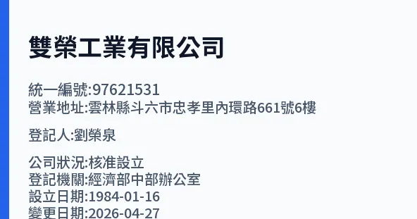 雙榮工業有限公司的照片-統編 97621531(雲林縣) 公司登記資料與營業項目詳細圖表