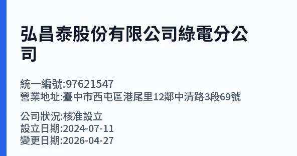弘昌泰股份有限公司綠電分公司的照片-統編 97621547(臺中市) 公司登記資料與營業項目詳細圖表