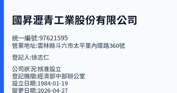國昇瀝青工業股份有限公司的照片-統編 97621595(雲林縣) 公司登記資料與營業項目詳細圖表