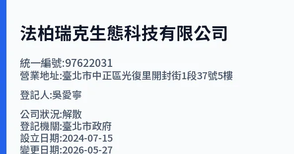 法柏瑞克生態科技有限公司的照片-統編 97622031(臺北市) 公司登記資料與營業項目詳細圖表