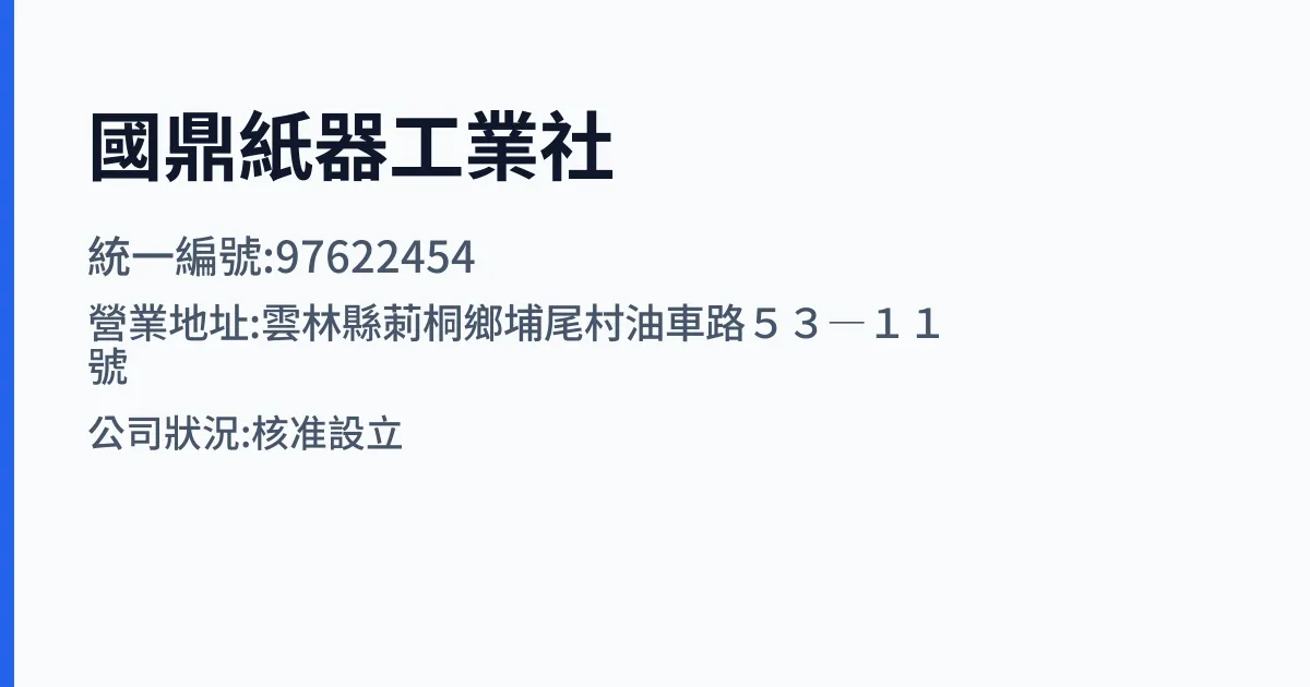 國鼎紙器工業社 - 統編 97622454(雲林縣) 公司登記資料與營業項目詳細圖表