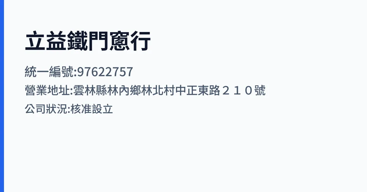立益鐵門窻行 - 統編 97622757(雲林縣) 公司登記資料與營業項目詳細圖表