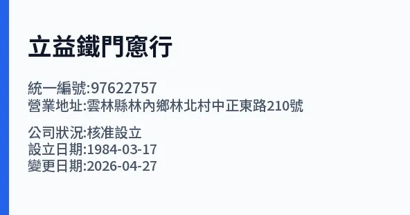 立益鐵門窻行的照片-統編 97622757(雲林縣) 公司登記資料與營業項目詳細圖表