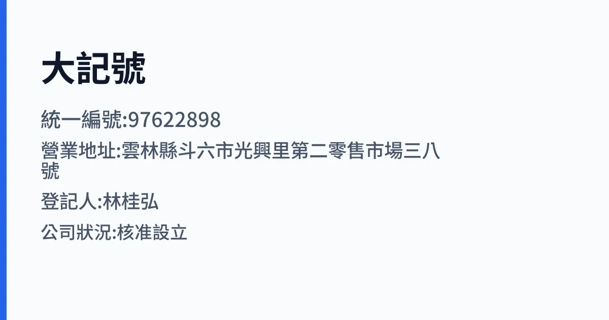大記號 - 統編 97622898(雲林縣) 公司登記資料與營業項目詳細圖表