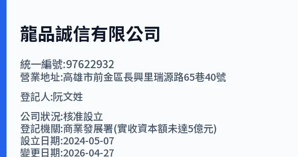 龍品誠信有限公司的照片-統編 97622932(高雄市) 公司登記資料與營業項目詳細圖表