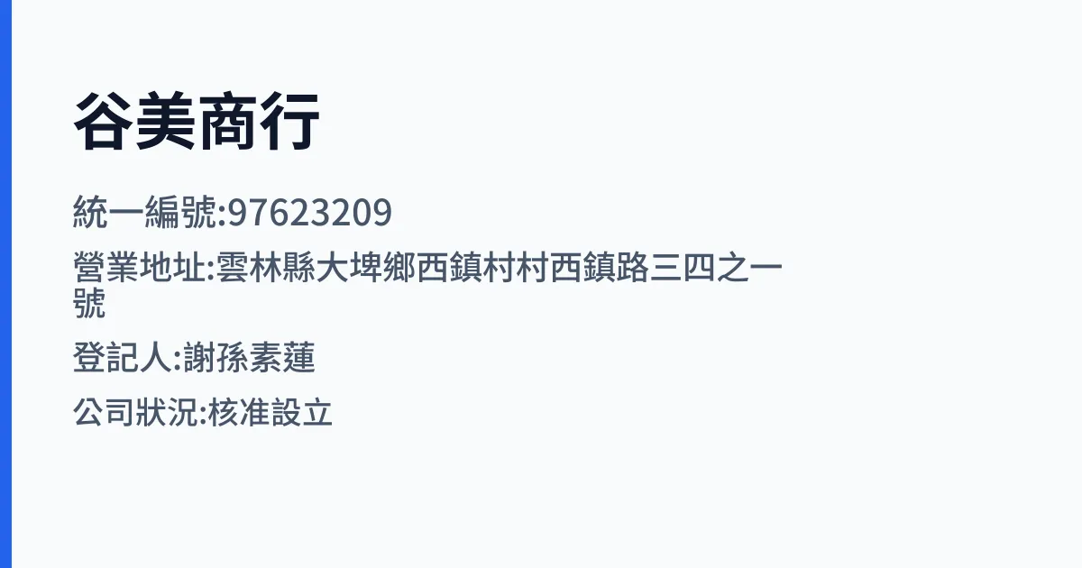谷美商行 - 統編 97623209(雲林縣) 公司登記資料與營業項目詳細圖表