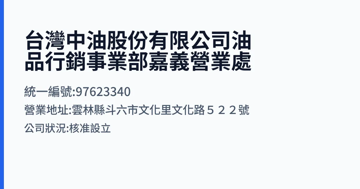 台灣中油股份有限公司油品行銷事業部嘉義營業處 - 統編 97623340(雲林縣) 公司登記資料與營業項目詳細圖表