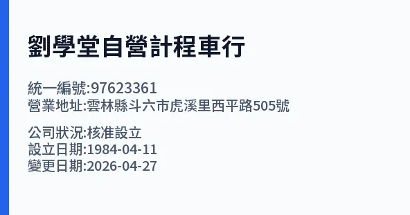 劉學堂自營計程車行的照片-統編 97623361(雲林縣) 公司登記資料與營業項目詳細圖表