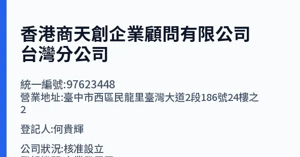 香港商天創企業顧問有限公司台灣分公司的照片-統編 97623448(臺中市) 公司登記資料與營業項目詳細圖表