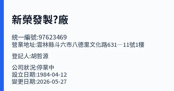 新榮發製?廠的照片-統編 97623469(雲林縣) 公司登記資料與營業項目詳細圖表