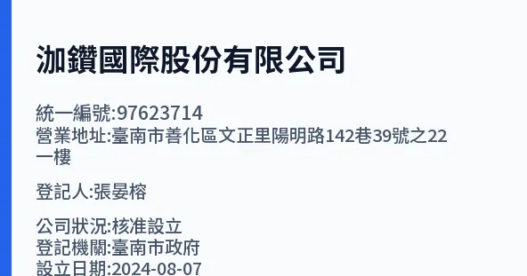 泇鑽國際股份有限公司的照片-統編 97623714(臺南市) 公司登記資料與營業項目詳細圖表