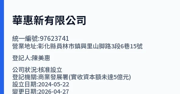 華惠新有限公司的照片-統編 97623741(彰化縣) 公司登記資料與營業項目詳細圖表