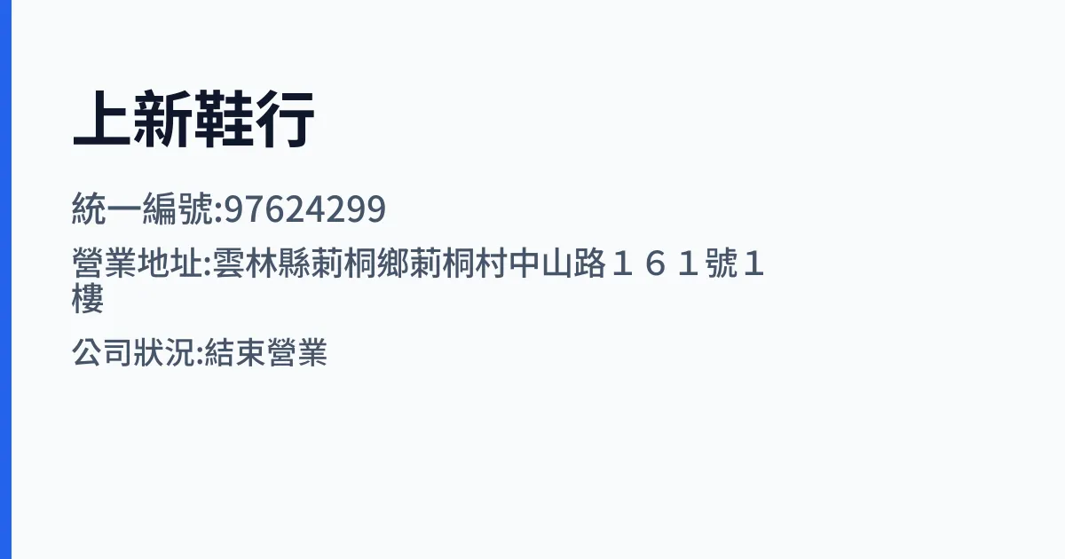 上新鞋行 - 統編 97624299(雲林縣) 公司登記資料與營業項目詳細圖表