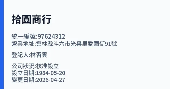 拾圓商行的照片-統編 97624312(雲林縣) 公司登記資料與營業項目詳細圖表