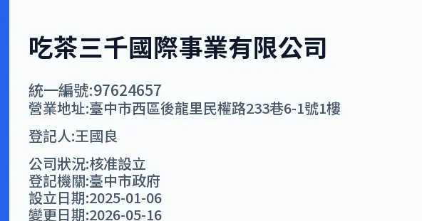 吃茶三千國際事業有限公司的照片-統編 97624657(臺中市) 公司登記資料與營業項目詳細圖表