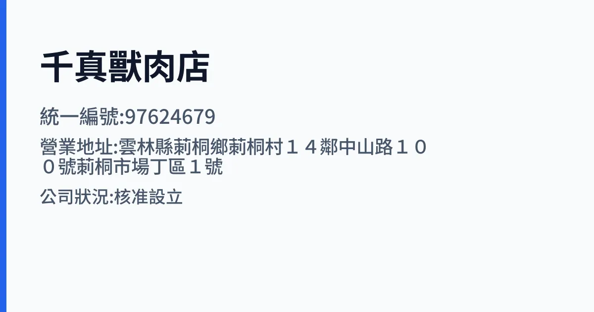 千真獸肉店 - 統編 97624679(雲林縣) 公司登記資料與營業項目詳細圖表