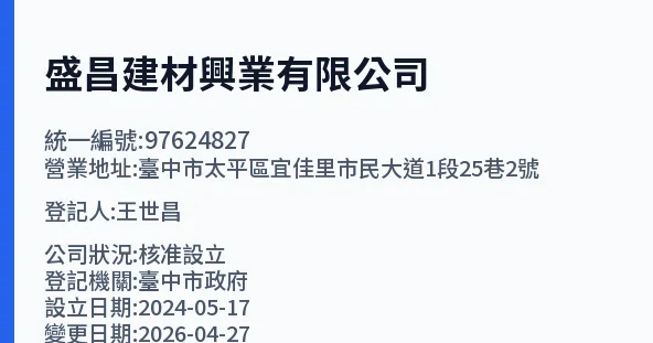 盛昌建材興業有限公司的照片-統編 97624827(臺中市) 公司登記資料與營業項目詳細圖表