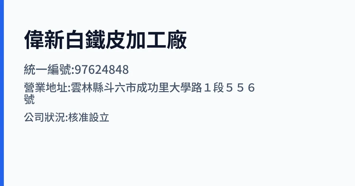 偉新白鐵皮加工廠 - 統編 97624848(雲林縣) 公司登記資料與營業項目詳細圖表