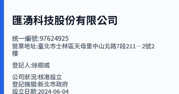 匯湧科技股份有限公司的照片-統編 97624925(臺北市) 公司登記資料與營業項目詳細圖表