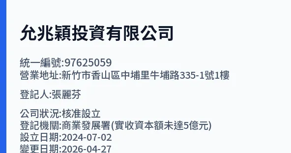 允兆穎投資有限公司的照片-統編 97625059(新竹市) 公司登記資料與營業項目詳細圖表