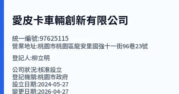愛皮卡車輛創新有限公司的照片-統編 97625115(桃園市) 公司登記資料與營業項目詳細圖表