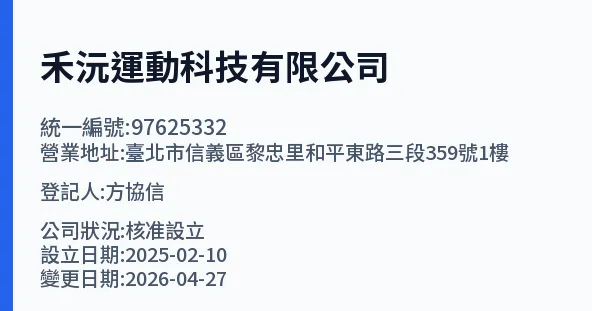 禾沅運動科技有限公司的照片-統編 97625332(臺北市) 公司登記資料與營業項目詳細圖表