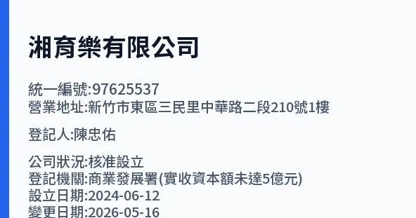 湘育樂有限公司的照片-統編 97625537(新竹市) 公司登記資料與營業項目詳細圖表