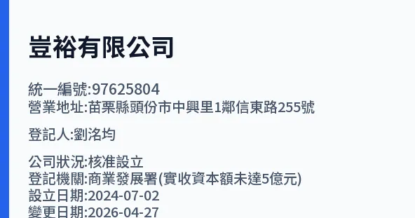 豈裕有限公司的照片-統編 97625804(苗栗縣) 公司登記資料與營業項目詳細圖表
