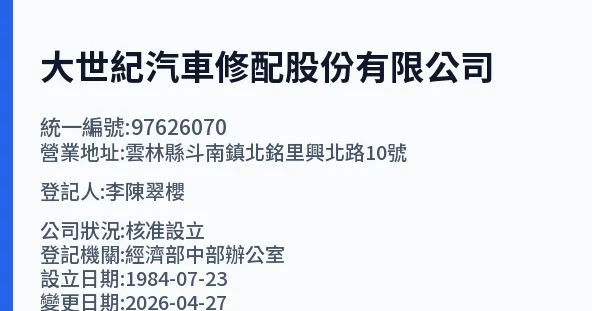 大世紀汽車修配股份有限公司的照片-統編 97626070(雲林縣) 公司登記資料與營業項目詳細圖表