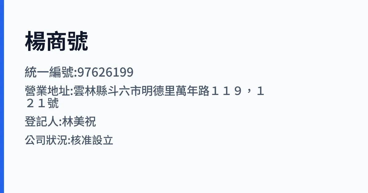 楊商號 - 統編 97626199(雲林縣) 公司登記資料與營業項目詳細圖表
