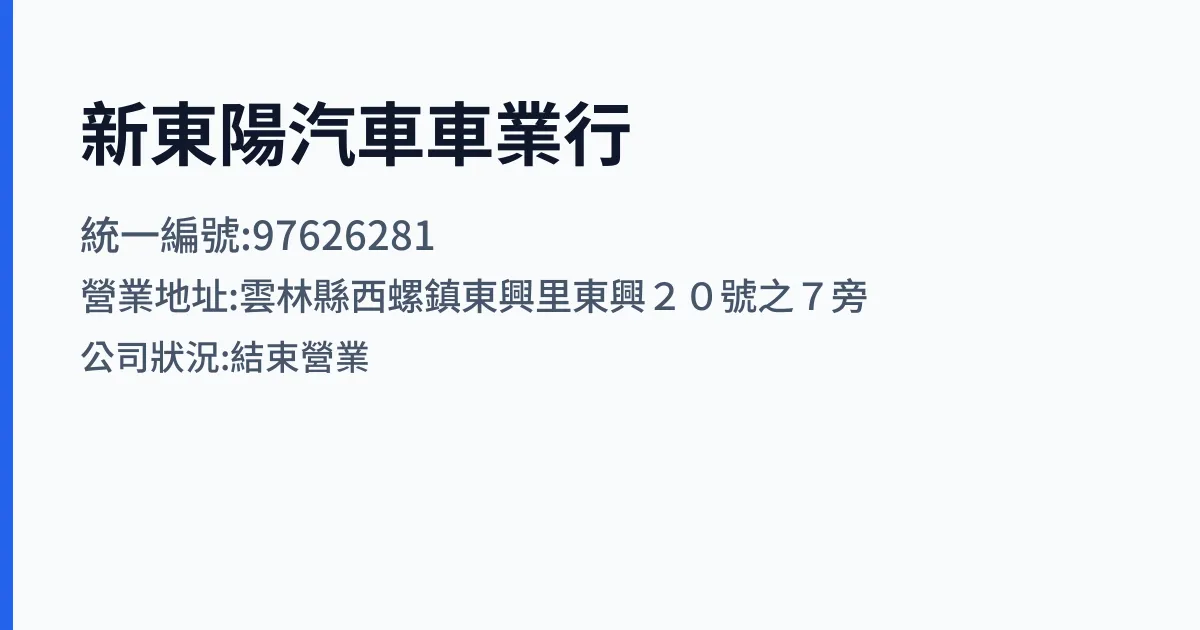 新東陽汽車車業行 - 統編 97626281(雲林縣) 公司登記資料與營業項目詳細圖表