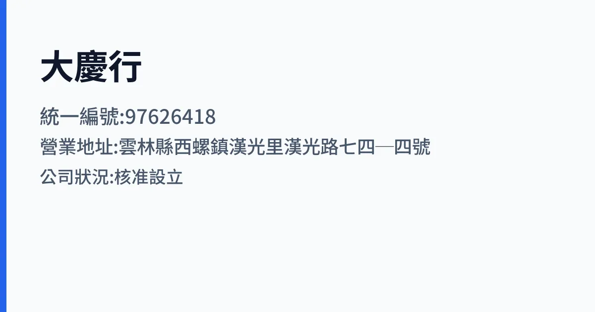 大慶行 - 統編 97626418（雲林縣） 公司登記資料與營業項目詳細圖表