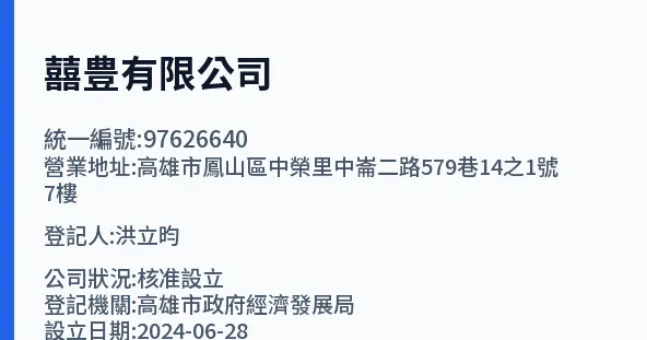 囍豊有限公司的照片-統編 97626640(高雄市) 公司登記資料與營業項目詳細圖表