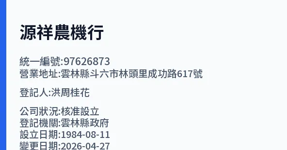 源祥農機行的照片-統編 97626873(雲林縣) 公司登記資料與營業項目詳細圖表