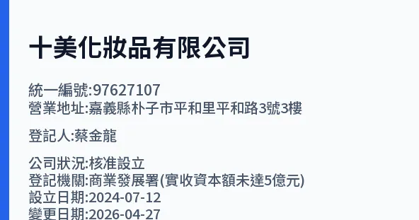 十美化妝品有限公司的照片-統編 97627107(嘉義縣) 公司登記資料與營業項目詳細圖表