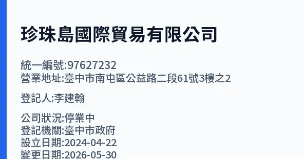 珍珠島國際貿易有限公司的照片-統編 97627232(臺中市) 公司登記資料與營業項目詳細圖表