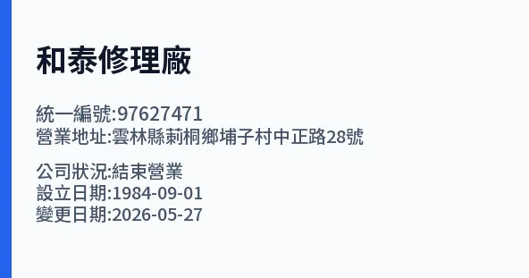 和泰修理廠的照片-統編 97627471(雲林縣) 公司登記資料與營業項目詳細圖表