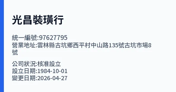 光昌裝璜行的照片-統編 97627795(雲林縣) 公司登記資料與營業項目詳細圖表