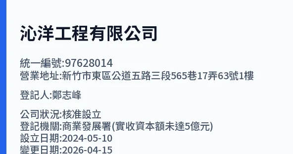 沁洋工程有限公司的照片-統編 97628014(新竹市) 公司登記資料與營業項目詳細圖表
