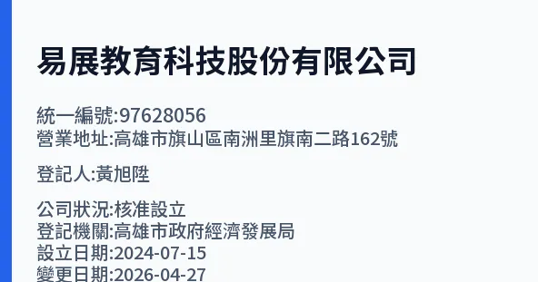 易展教育科技股份有限公司的照片-統編 97628056(高雄市) 公司登記資料與營業項目詳細圖表