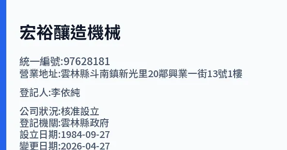 宏裕釀造機械的照片-統編 97628181(雲林縣) 公司登記資料與營業項目詳細圖表