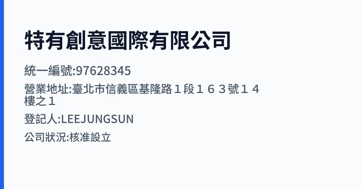 特有創意國際有限公司 - 統編 97628345（臺北市） 公司登記資料與營業項目詳細圖表