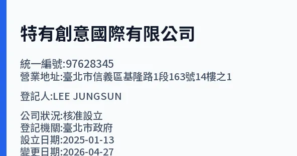 特有創意國際有限公司的照片-統編 97628345(臺北市) 公司登記資料與營業項目詳細圖表